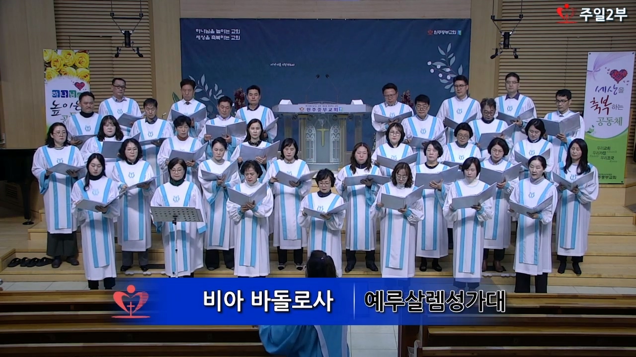 원주중부교회 예루살렘성가대 찬양영상 - 비아 바돌로사 (250330)