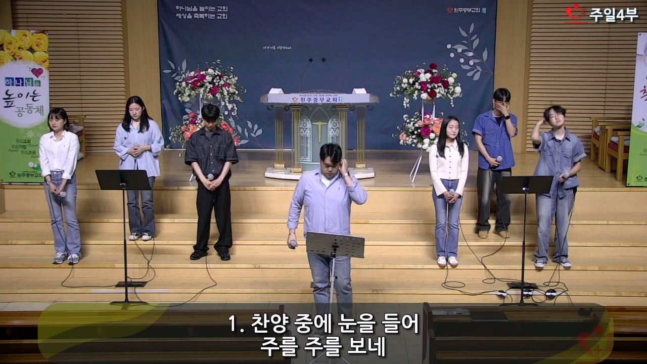 원주중부교회 J-Praise 찬양영상 - 주일4부예배 찬양 (250518)
