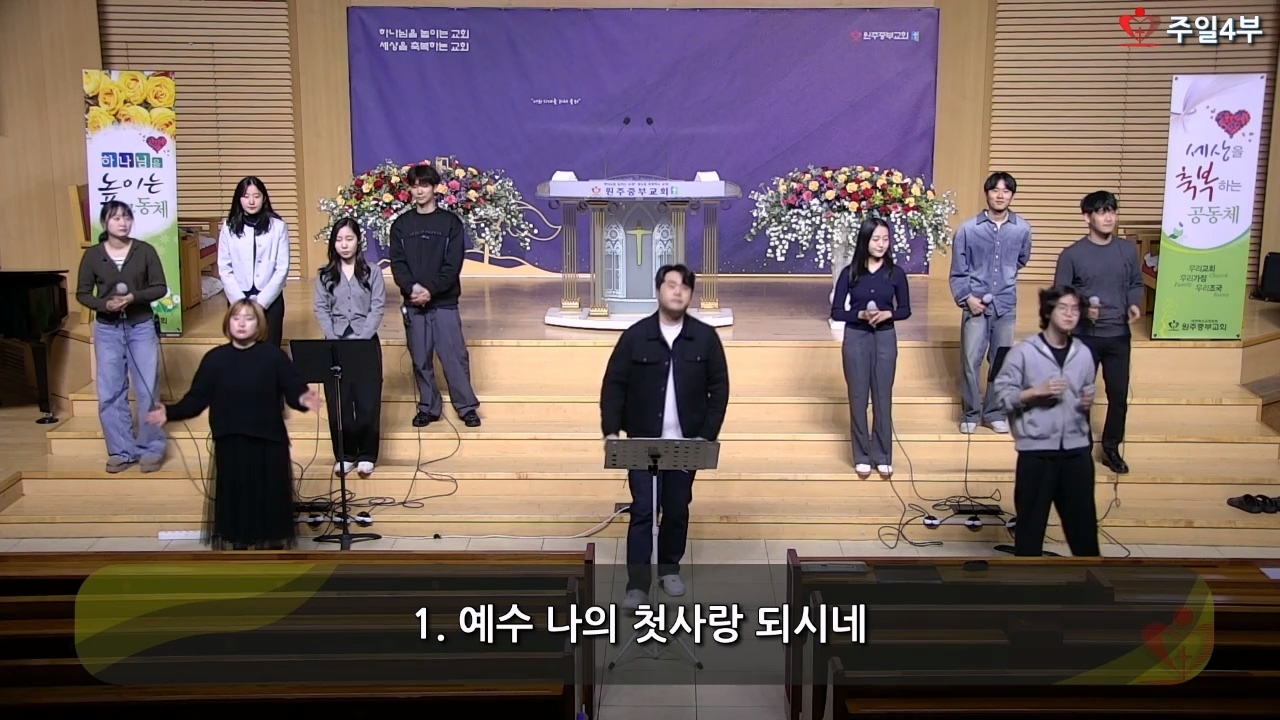 원주중부교회 J-Praise 찬양영상 - 주일4부예배 찬양 (250316)