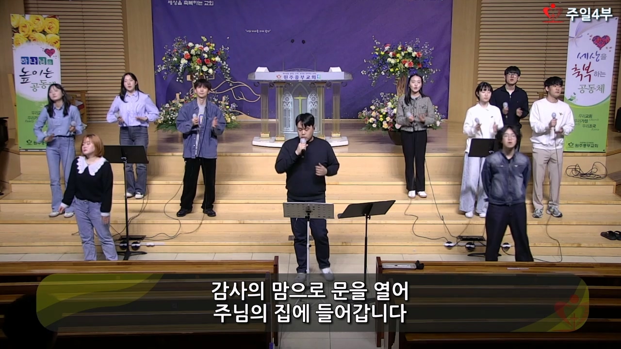 원주중부교회 J-Praise 찬양영상 - 주일4부예배 찬양 (250323)